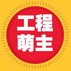 工程萌主 