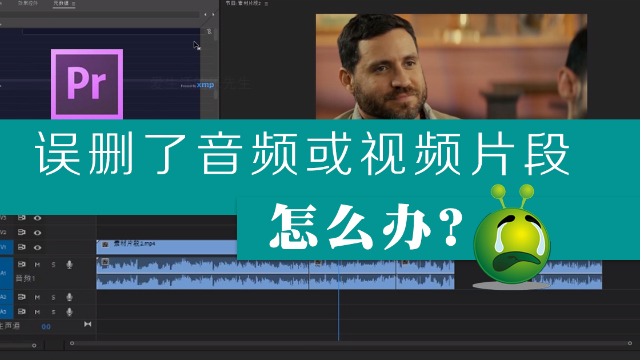 pr剪辑时误操作-删除的音频和视频片段怎么找回?