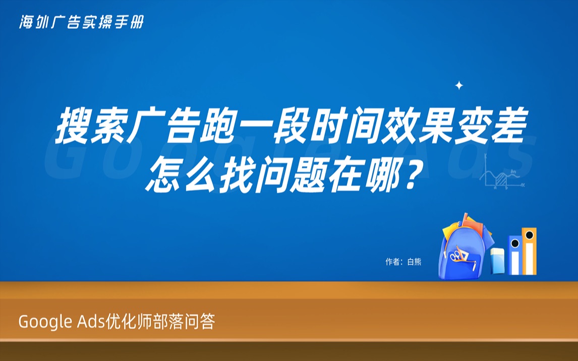 【Google Ads】搜索广告跑一段时间效果变差,怎么找问题在哪?