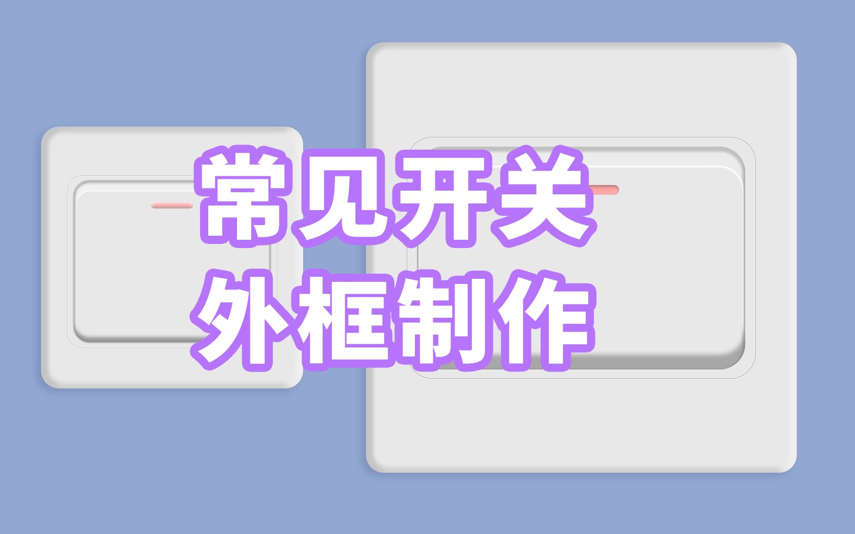 667、PS教程从零开始学——常见开关外框的制作