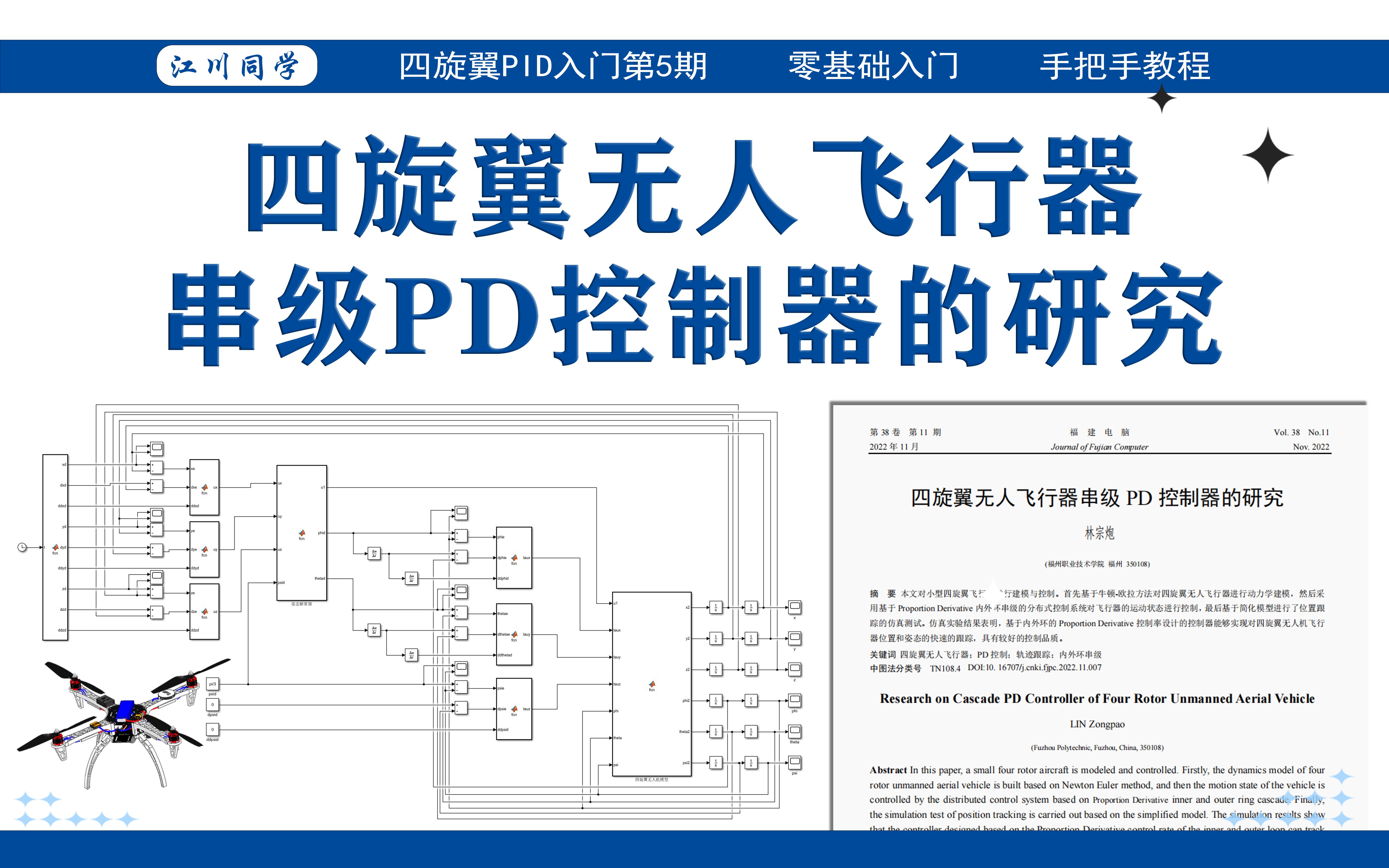 ...基于Matlab/Simulink仿真实验 四旋翼无人飞行器串级PD控制器的研究