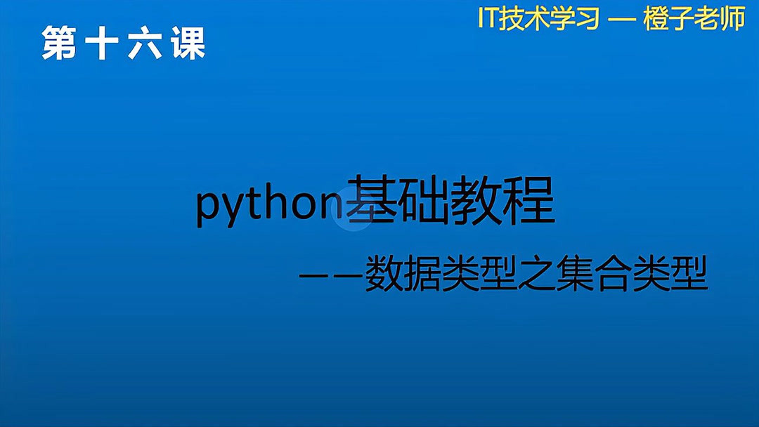 python零基础入门-16集合