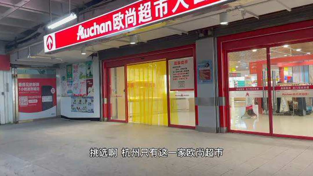 实拍杭州唯一的欧尚超市,了解杭州消费零售行业现状