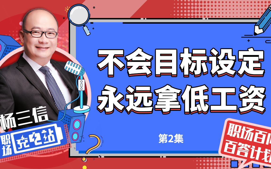 不懂职场目标设定,工作两年仍然拿低工资