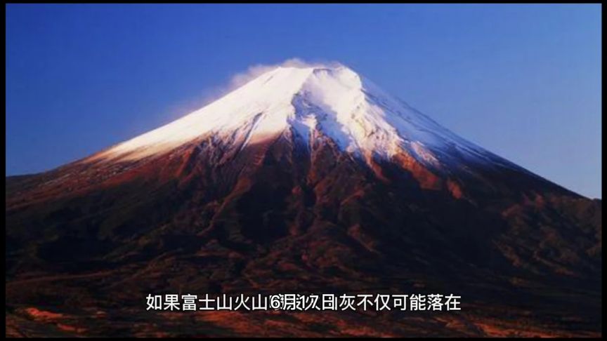 日本时报称:日本富士山火山随时都有可能喷发