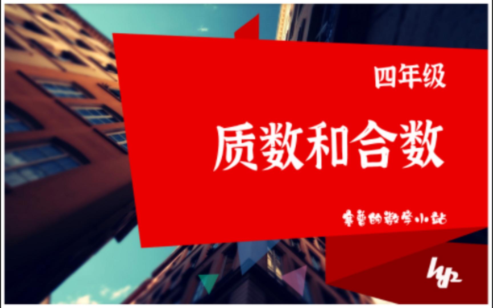 四年级数学-质数和合数基础练习讲解【寒普小站】