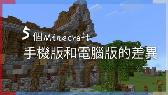 手机版更领先?我的世界手机版和电脑版你可能不知道的5个差异