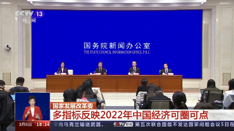 [共同关注]国家发展改革委 多指标反映2022年中国经济可圈可点