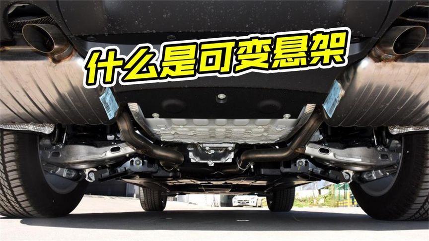 什么是汽车可变悬架系统?都有哪些