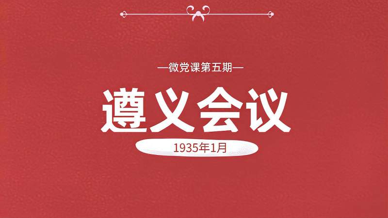 微党课第五期:遵义会议
