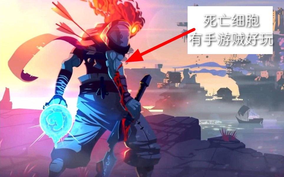 【死亡细胞】死亡细胞手游第一关+下载方式