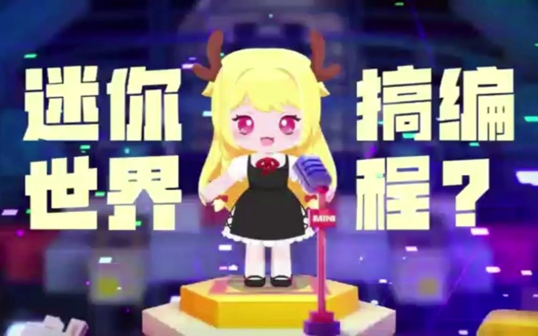 从迷你爱学、迷你编程再到迷你星工场(迷你编程重磅全新升级,并正式...