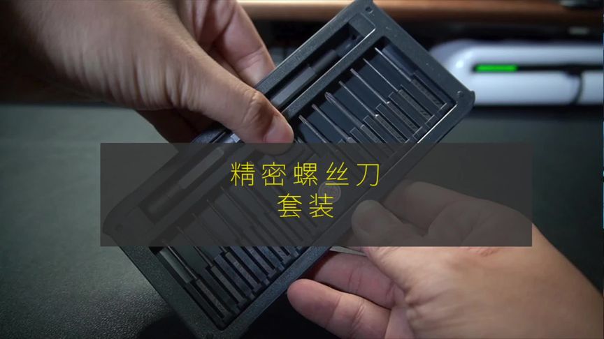 每个男人都离不开一套精密螺丝刀套装吧,拆东西必备。#螺丝刀