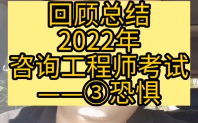回顾总结2022年咨询工程师考试——③恐惧