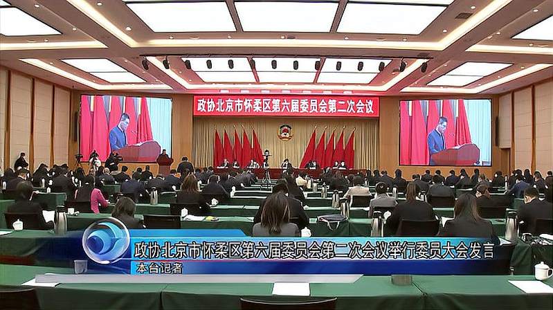 政协北京市怀柔区第六届委员会第二次会议举行委员大会发言