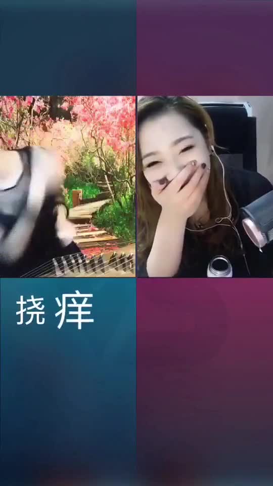 输了挠痒