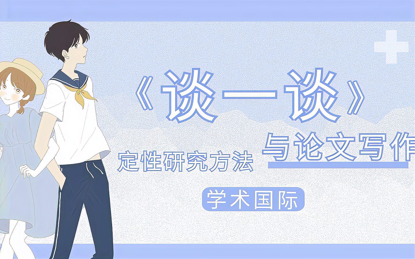谈一谈——定性研究方法与论文写作