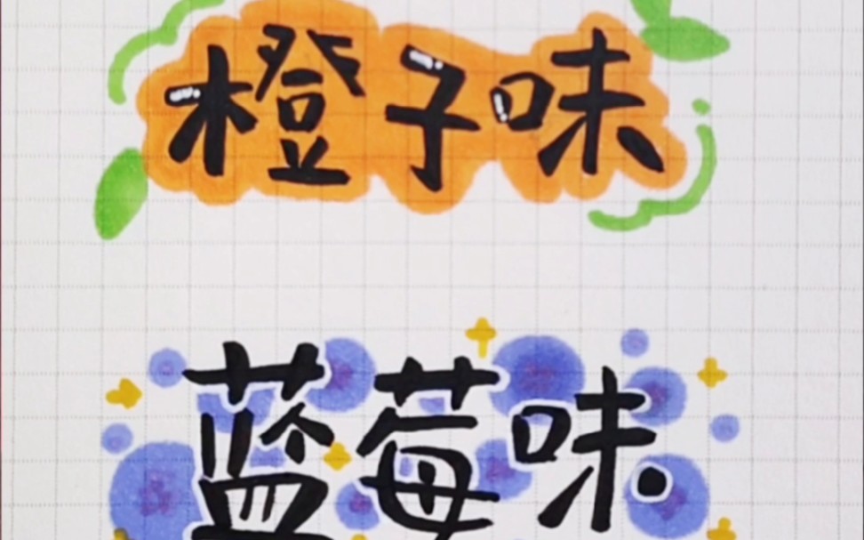 水果味的手帐标题怎么画