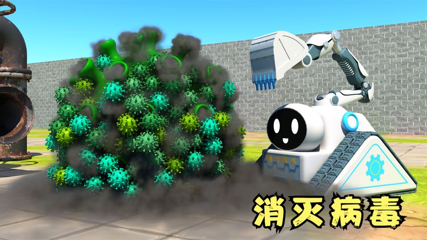 消灭病毒、工程车玩具动画片、少儿挖掘机动画、幼儿启蒙益智动画