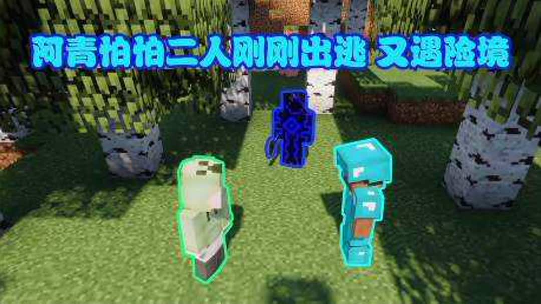 我的世界:阿青怕怕刚刚出逃,又遇险境