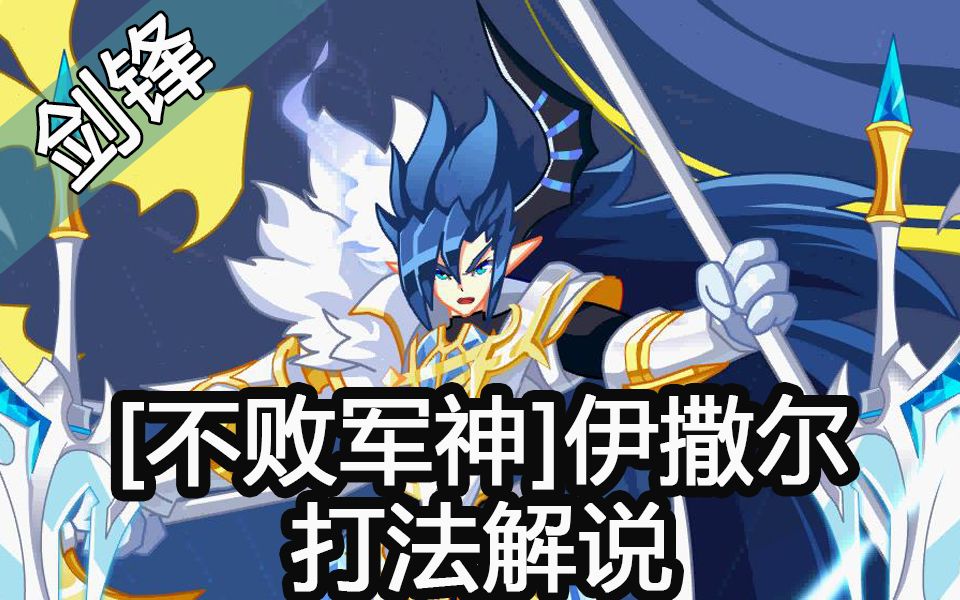 【剑锋】[不败军神]伊撒尔打法解说视频