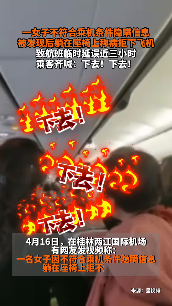 女子不符合乘机条件隐瞒信息,被发现后躺在座椅上称病拒下飞机
