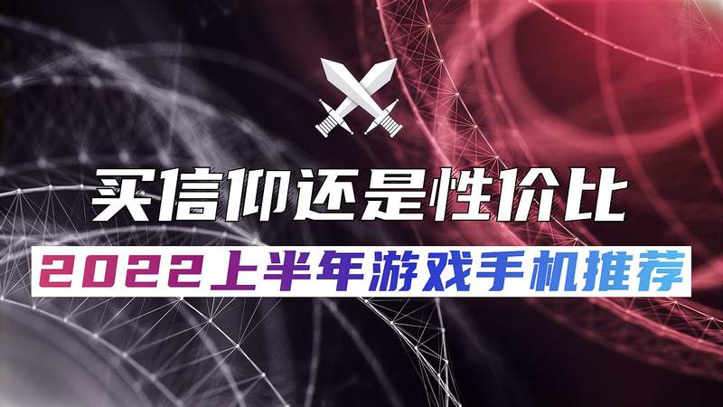 买信仰还是性价比 2022上半年游戏手机推荐