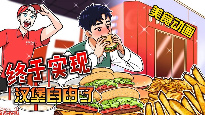 美食动画:汉堡店新开业,人人都能实现汉堡自由?