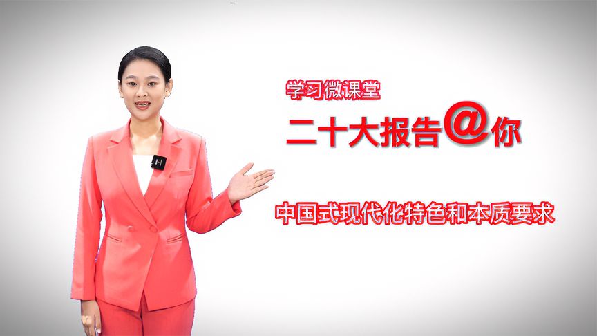 第七期:中国式现代化特色和本质要求