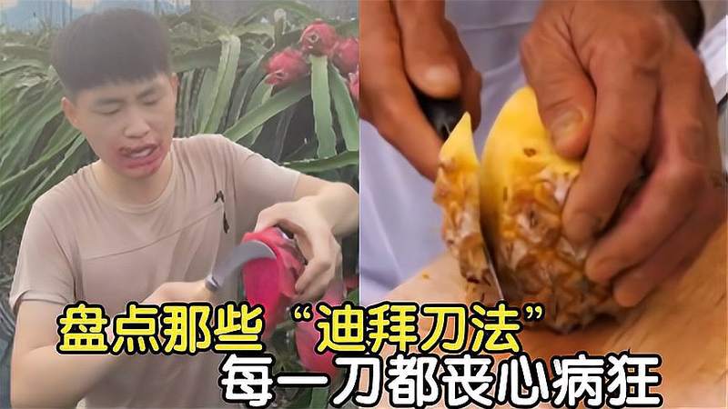 盘点全网那些“迪拜刀法”,每一刀都丧心病狂,切菠萝的过分了