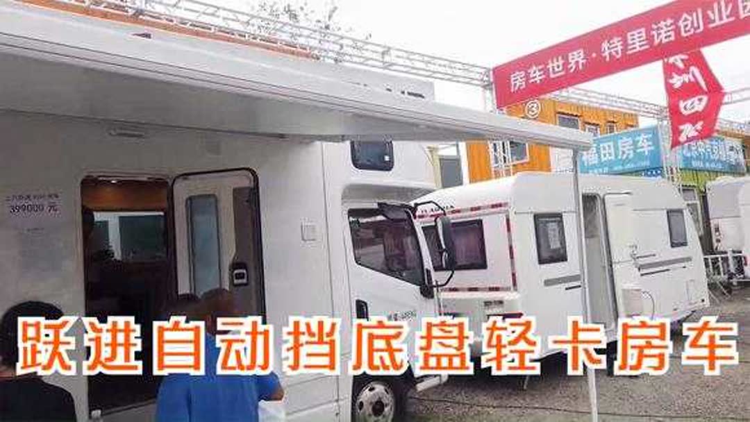 轻卡房车,近两年新趋势。这辆跃进自动挡是你想要的吗,我动心了