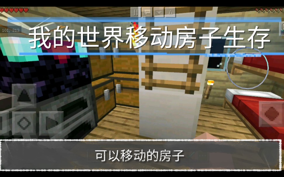 【我的世界】【可移动房屋生存】