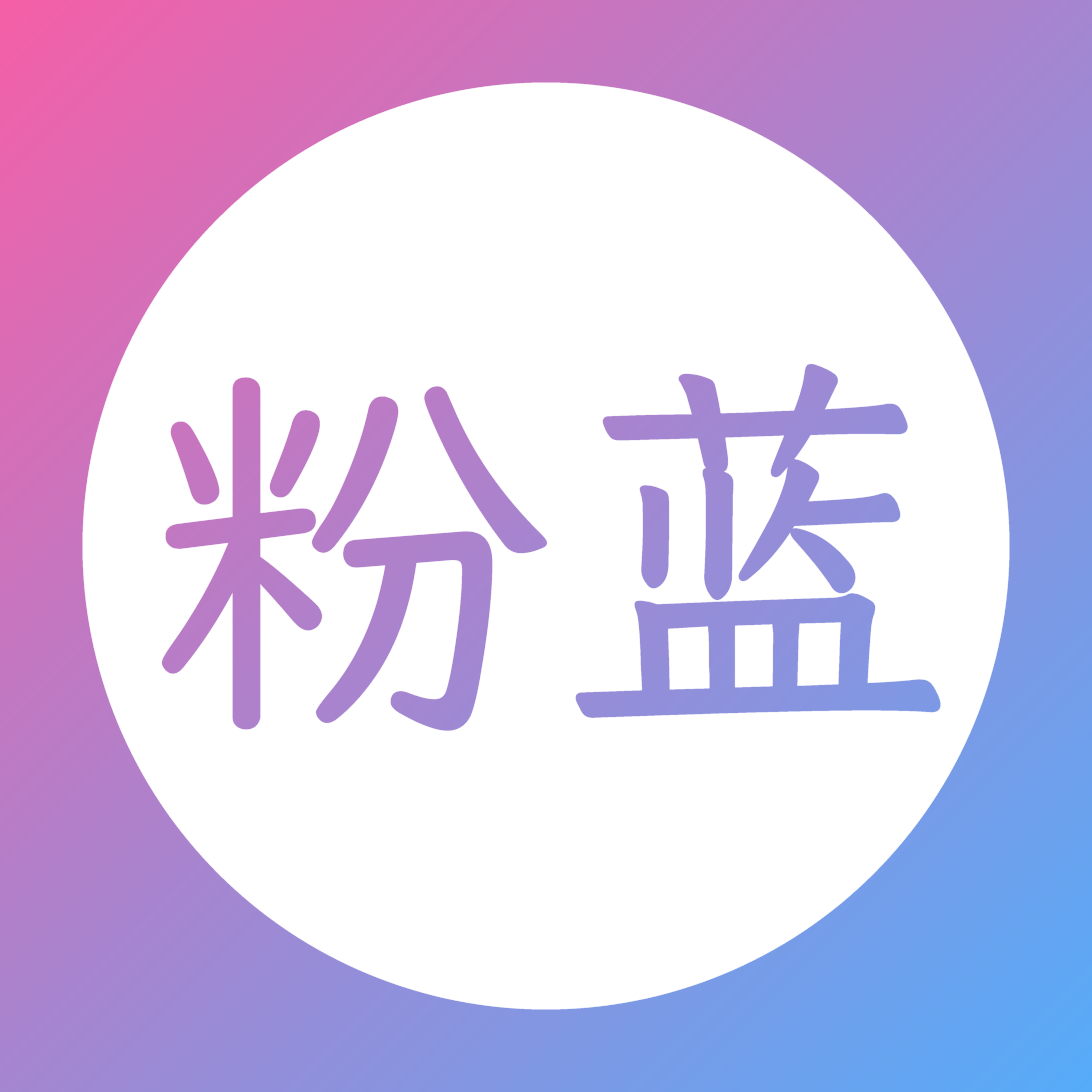 我的世界粉蓝服务器 