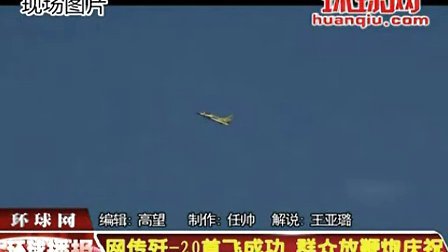中国歼-20首飞成功