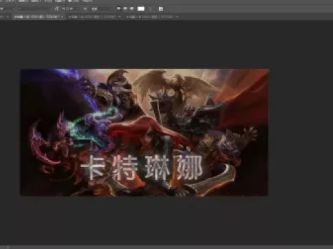 用PS制作一张图片,凸显文字主体的风格,简单明了一学就会