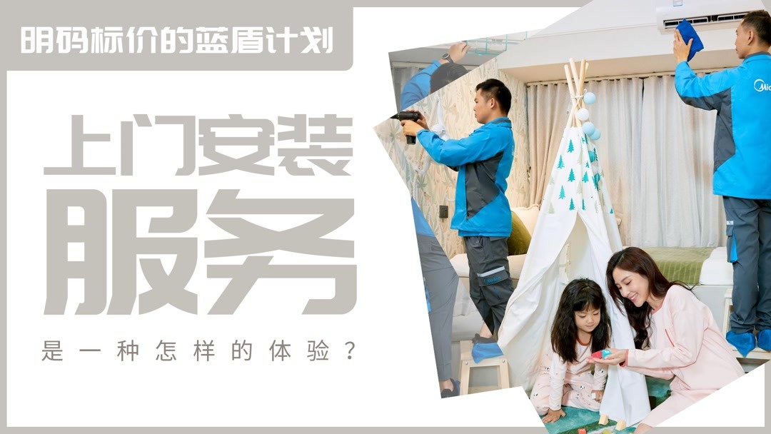 明码标价的电器上门安装服务是一种怎样的体验?