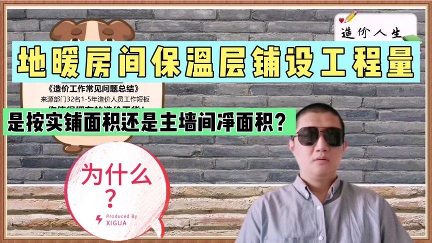地暖房间保温层铺设工程量!是按实铺面积还是主墙间净面积?