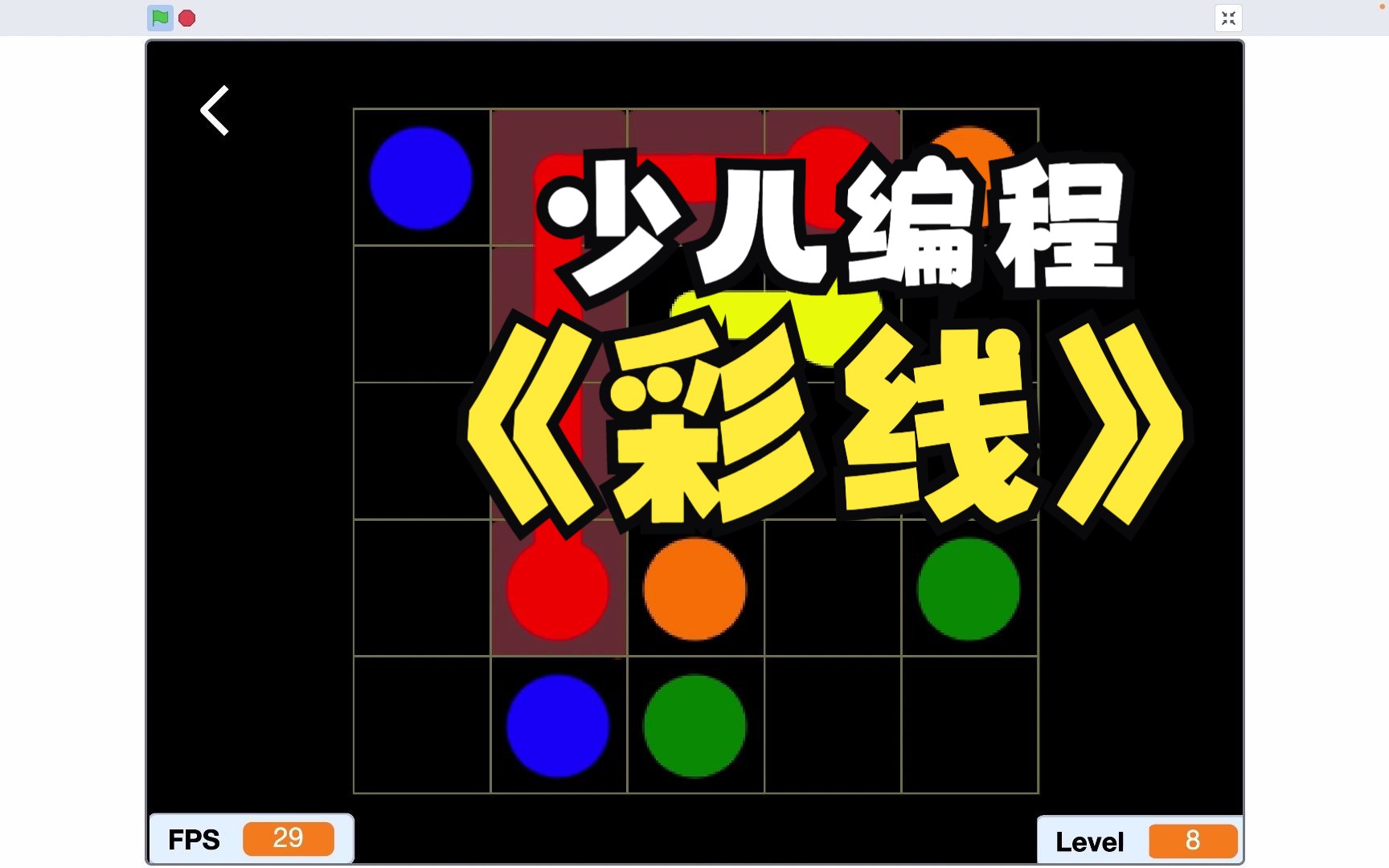 scratch编程之彩线