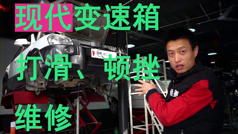 现代变速箱打滑、顿挫维修:韩系车稳定、故障少!为何崇拜德系