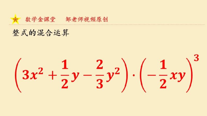 八年级数学上:整式混合运算,新课知识点梳理精讲