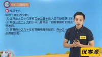 ...上册·课程同步 第45集 第6单元 百分数的意义和读写法 习题精讲