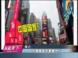 [杂志天下]中国国家形象宣传片