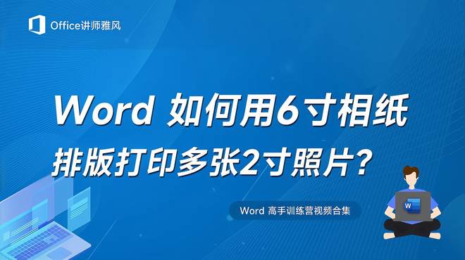 6寸相纸打印2寸照片Word怎么排版?