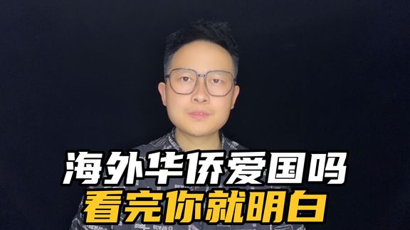 海外华侨爱国吗?看完这个视频你就会明白,事情总是这么…