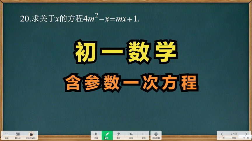 初一数学:含参数的一元一次方程的解法,注意讨论