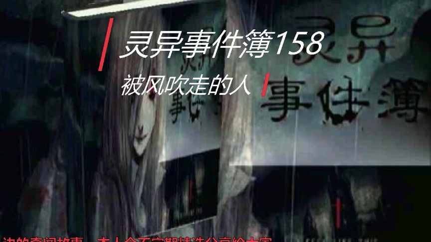 灵异事件簿158上 #灵异事件簿
