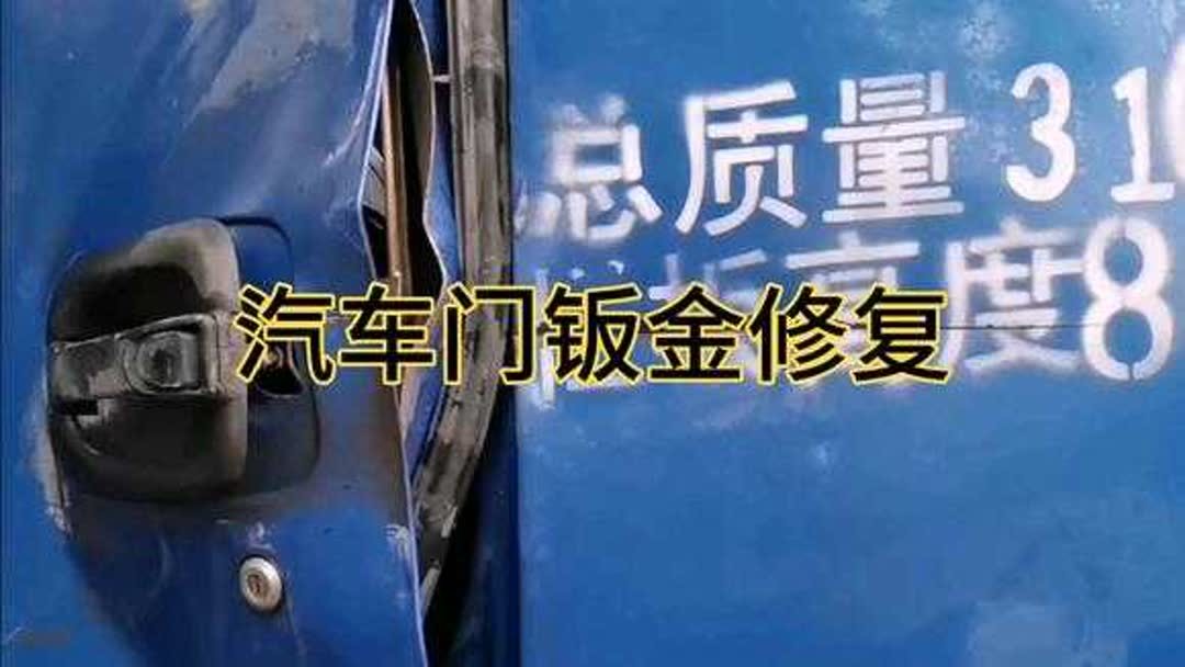汽车钣金修复