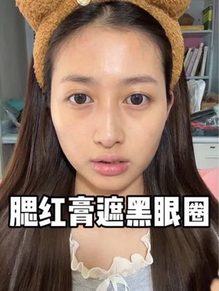黑眼圈橡皮擦!?这也太绝了吧!#美妆百万新星计划 #腮红膏 #遮黑眼圈...