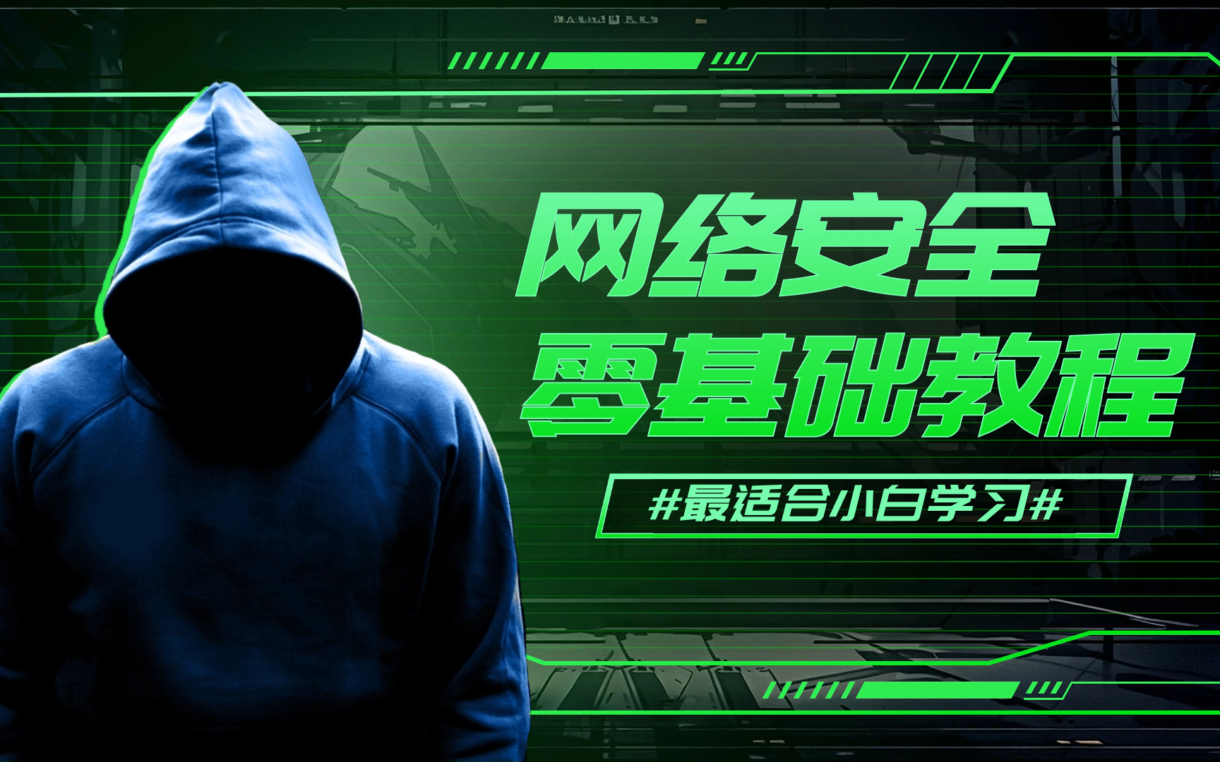 【网络安全】最适合小白的网络安全教程