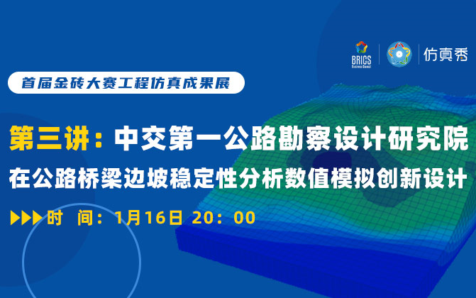 首届金砖大赛工程仿真成果展—边坡稳定性数值模拟创新设计